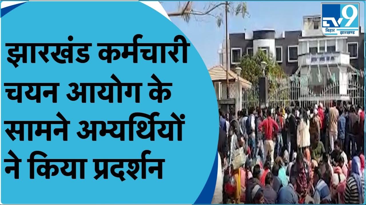 Students Protest in Ranchi: JSSC के सामने अभ्यर्थियों का हल्ला बोल ...