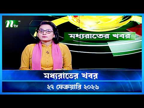 🟢 মধ্যরাতের খবর | Moddho Rater Khobor | 27 February 2026 | NTV Latest News Update
