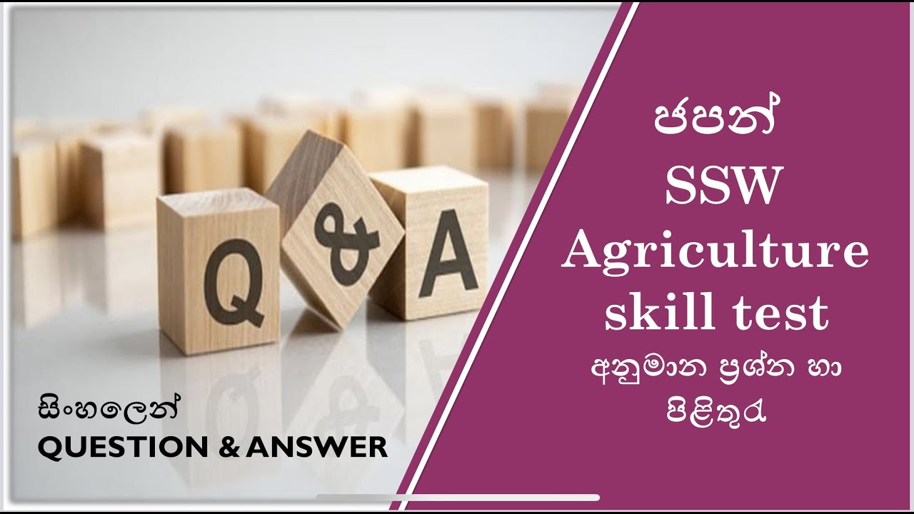 Ssw කෘශිකාර්මික පරික්ශනයට අදාල අනුමාන ප්‍රශ්න හා පිලිතුරු - YouTube