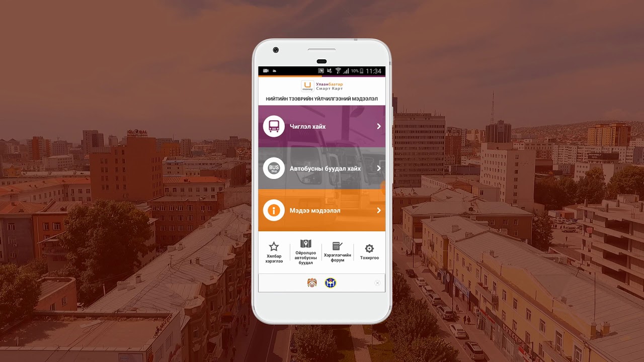 Нийтийн тээврийн мэдээллийг авах "UB Smart Bus" аппликэйшн - YouTube