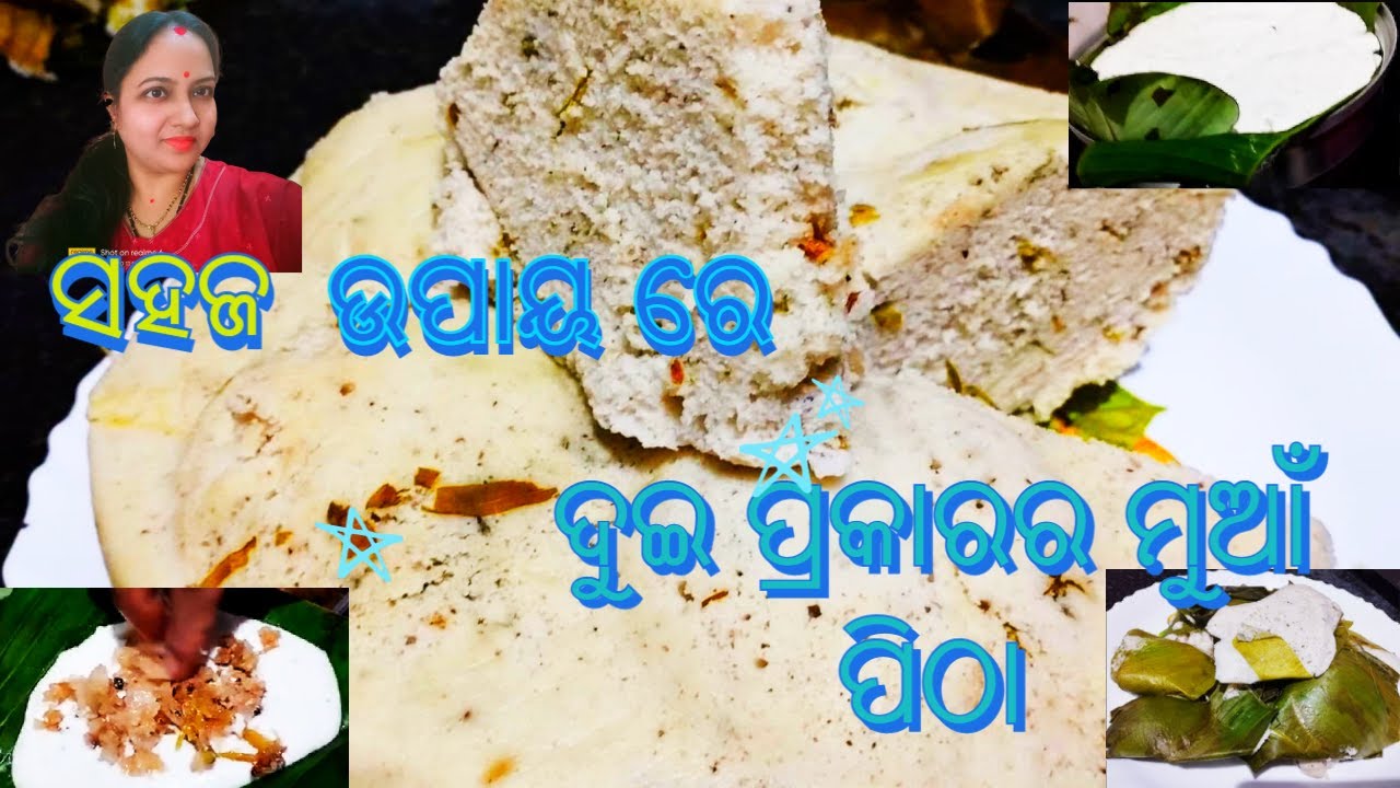 ତୁଳା ପରି ନରମ ମୁହାଁ ପିଠା |Muan Pitha in Odia| Muan Pitha Recipe in Odia ...
