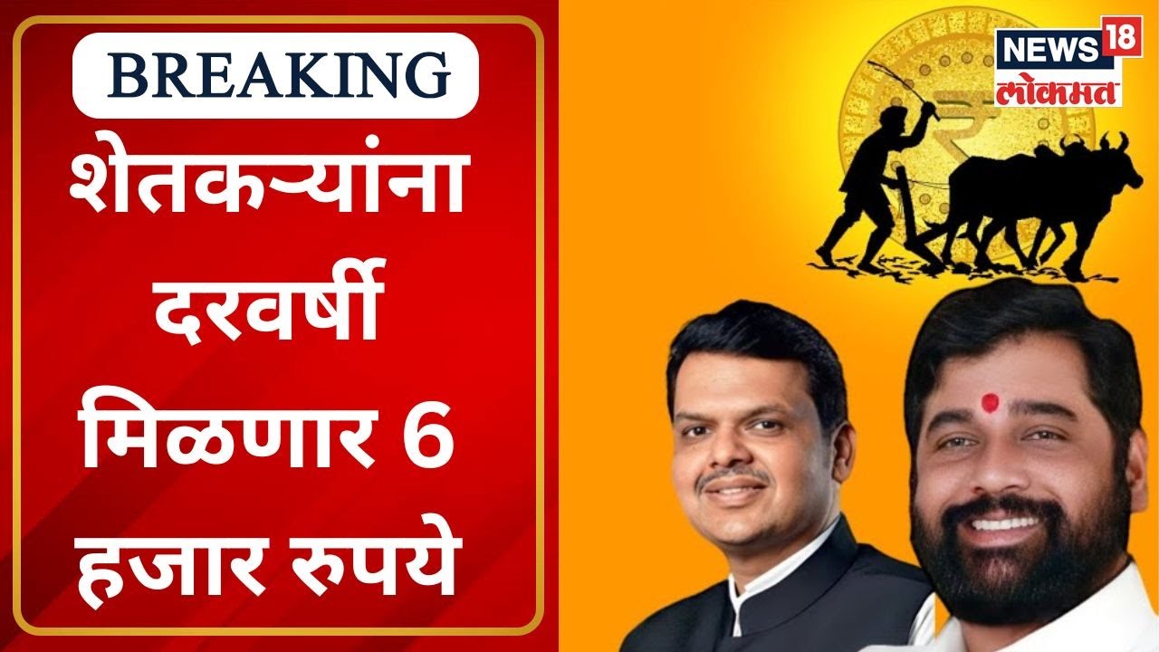 Namo Shetkari Maha Samman Nidhi Yojana 2023: शेतकऱ्यांना दरवर्षी मिळणार ...