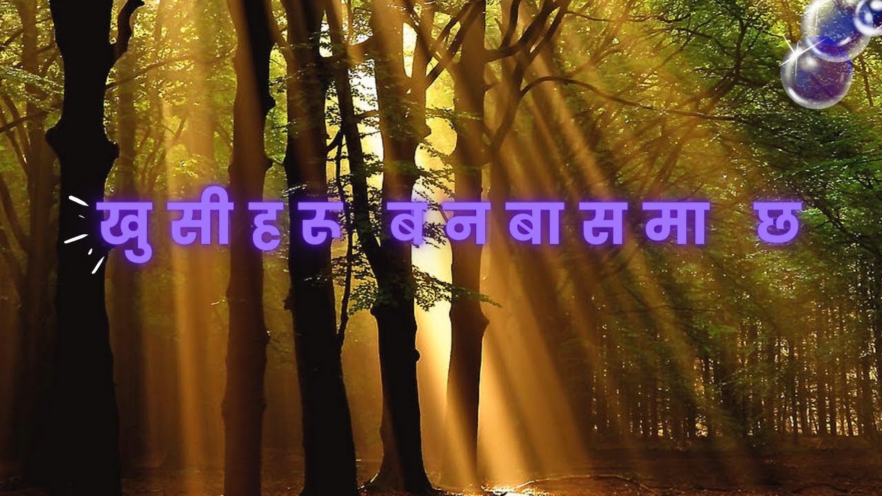 खुसीहरू बनबासमा छ | Khusiharu Banbaasmaa chha| Yu: Jenny | Nepali Gajal ...