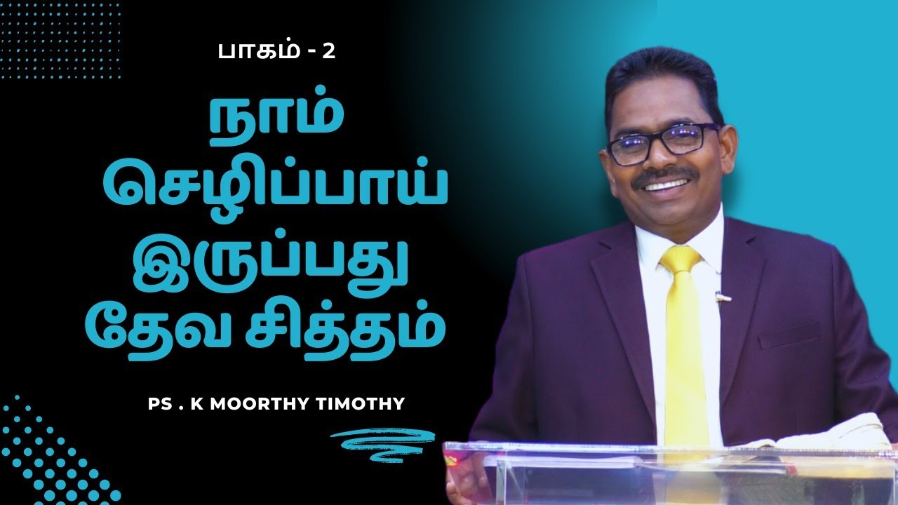 செழிப்பு #2 - தேவ சித்தம் | Ps . K Moorthy Timothy |14.07.2024 - YouTube