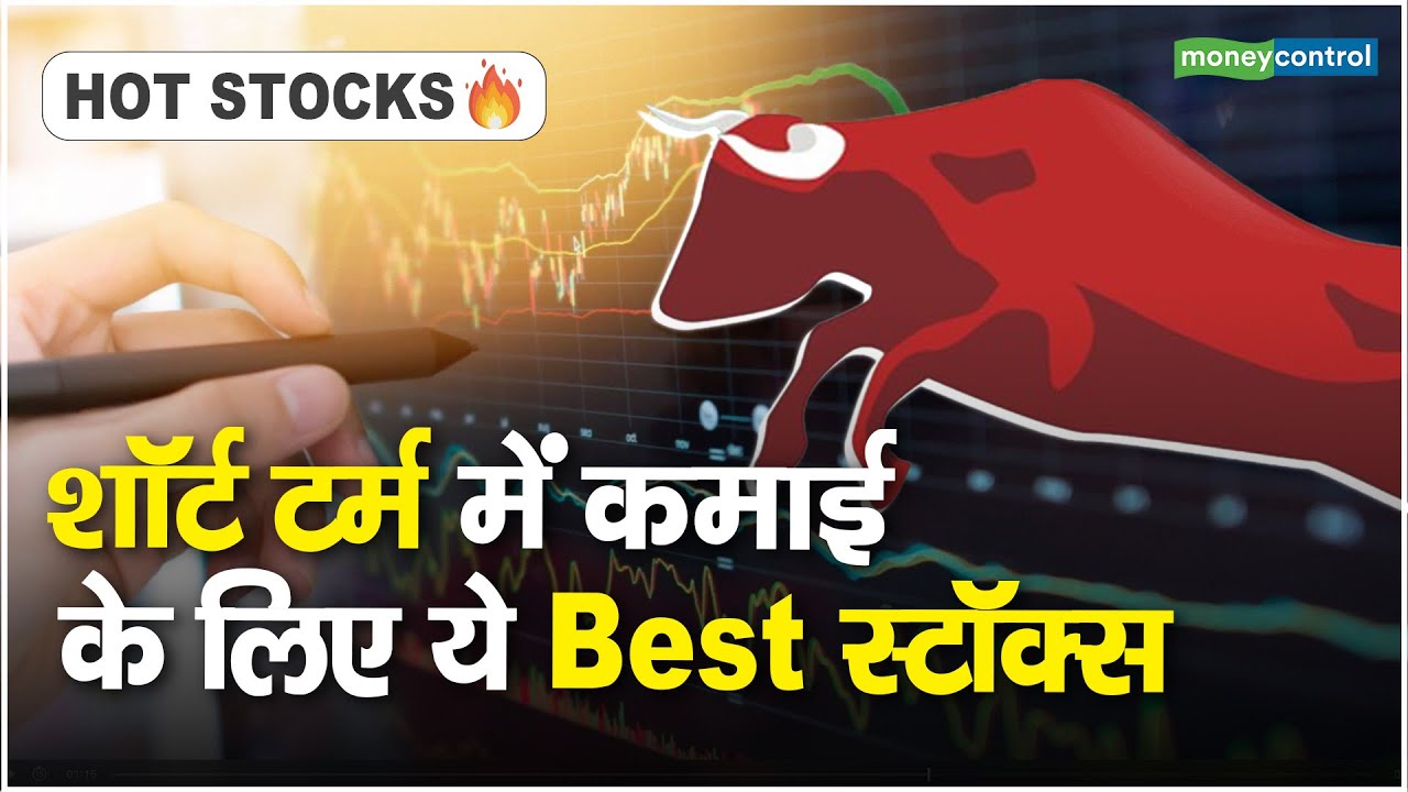 Stocks to Buy : शॉर्ट टर्म में कमाई के लिए ये Best स्टॉक्स - YouTube