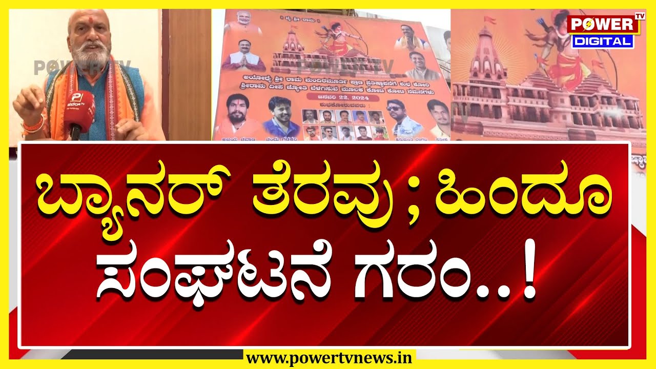 Hubli: ಬ್ಯಾನರ್ ತೆರವು ; ಹಿಂದೂ ಸಂಘಟನೆ ಗರಂ..! | Pramod Muthalik | Power TV ...