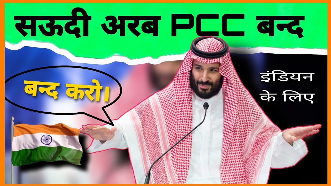 सऊदी अरब ने PCC बन्द की! Saudi Arabia PCC Stop. PCC for Saudi Arabia from India News.#pcc # ...