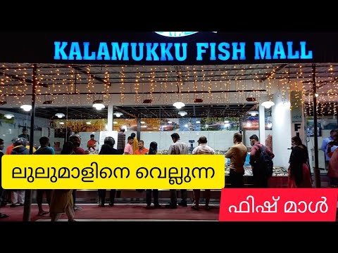 ലുലുമാളിനെ വെല്ലുന്ന 👍ഫിഷ്‌ മാൾ Kalamukku Fish Mall 🐠ഒരു വെറൈറ്റി ഫിഷ് ...