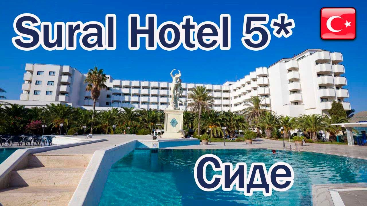 Отели Турции: Sural Hotel 5* (Сиде) - YouTube