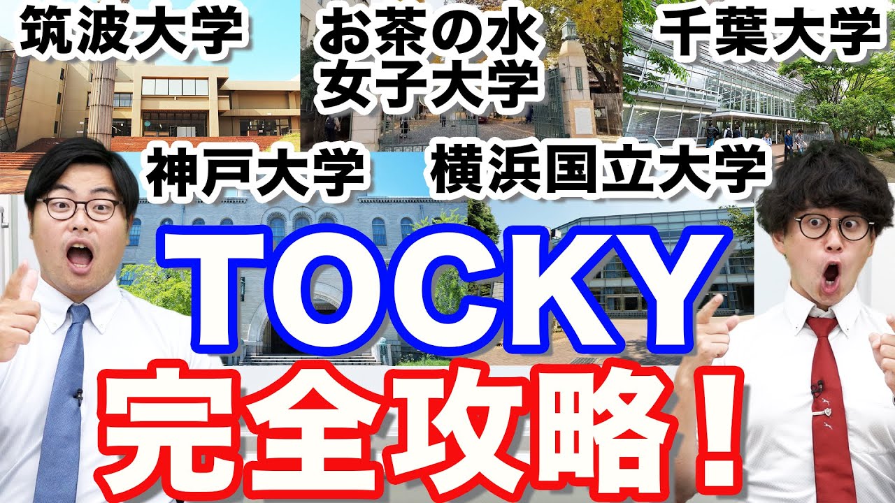 【人気急上昇】TOCKYの対策と傾向を完全解説 - YouTube