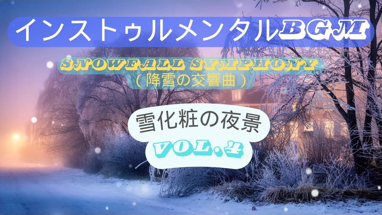 【Snowfall Symphony（降雪の交響曲）】雪化粧の夜景 - Frosted Night Scenery.4 - YouTube
