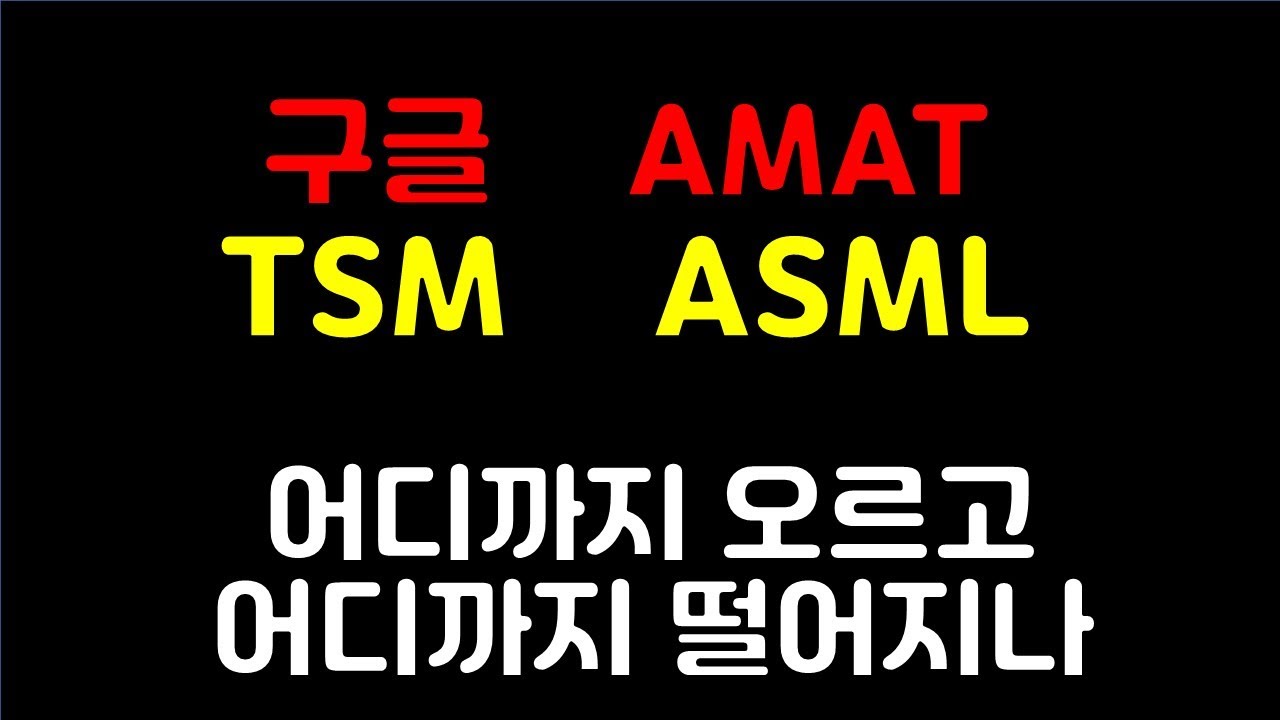 [회원전용]구글/AMAT/TSM/ASML - YouTube