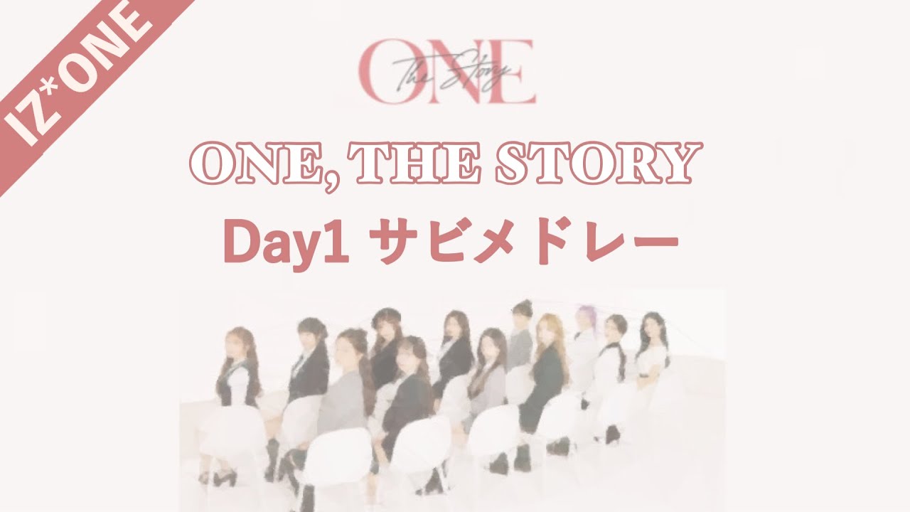 【IZ*ONE】ONE, THE STORY 1日目 セトリサビメドレー - YouTube