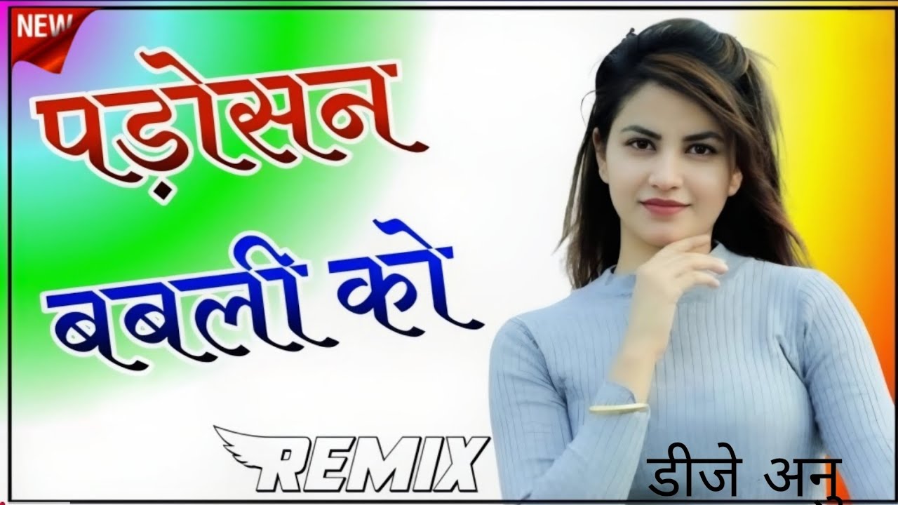 डीजे पे धूम मचा रहा ऐ गाना | पडोसन बबली को |#anuraj Raju Punjabi ...