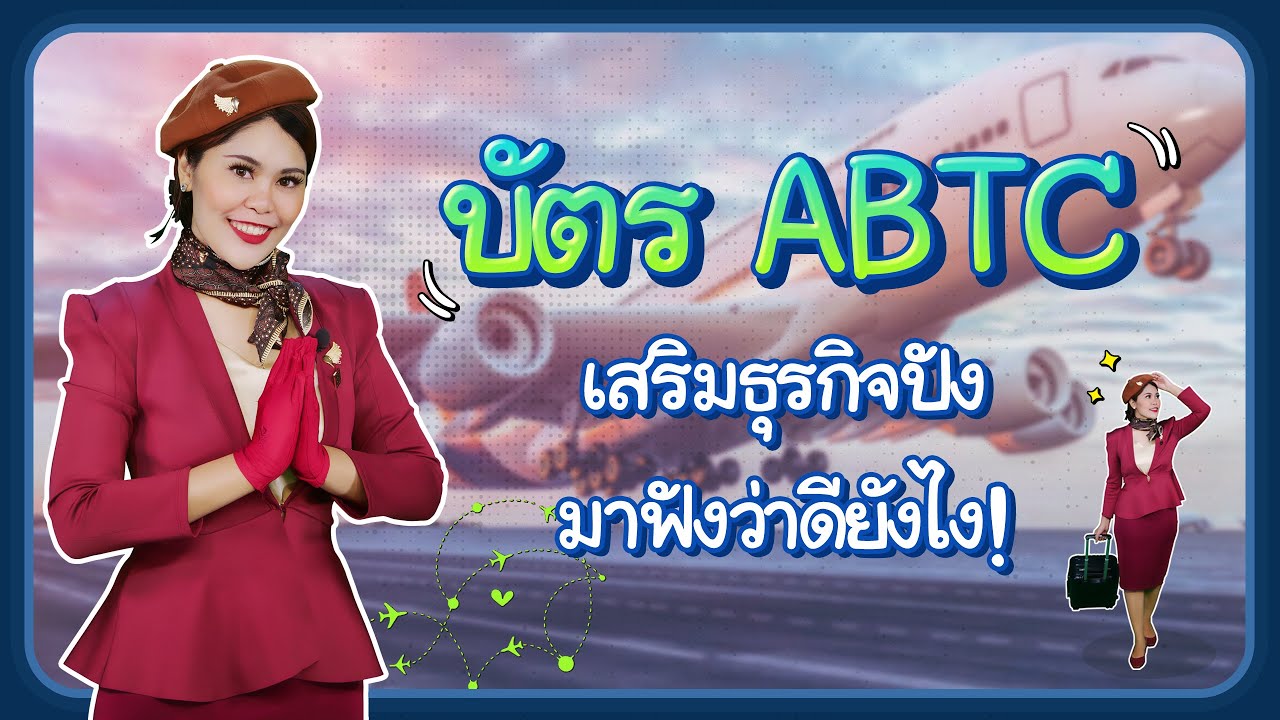 3 Takeaways with Thailand Today - "บัตร ABTC เสริมธุรกิจปัง มาฟังว่าดี ...