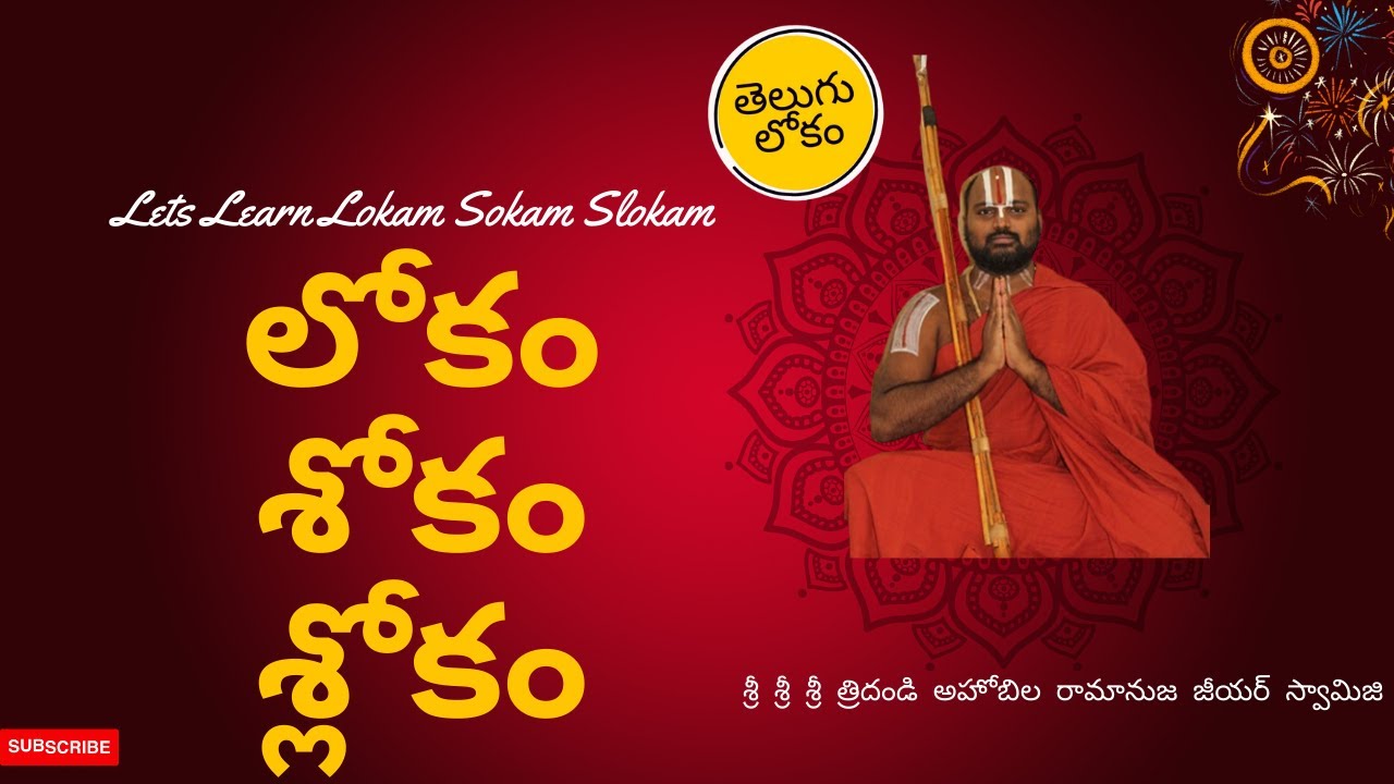 Lets Learn Lokam Sokam Slokam | లోకం శోకం శ్లోకం | Ahobila Ramanuja ...