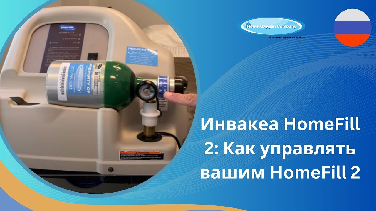 Инвакеа HomeFill 2 Как управлять вашим HomeFill 2 | RUS - YouTube