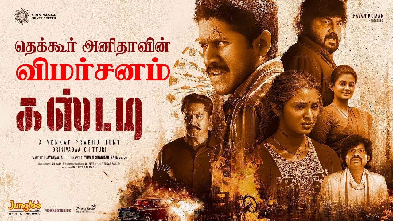 கஸ்டடி பட விமர்சனம் I Custody Movie Review I தெக்கூர் அனிதா I Anitha ...