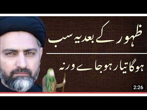 Zahoor Kay bad ya Sub Hoga tiyar ho jay Wrna? allama Syed nusrat abbas ...