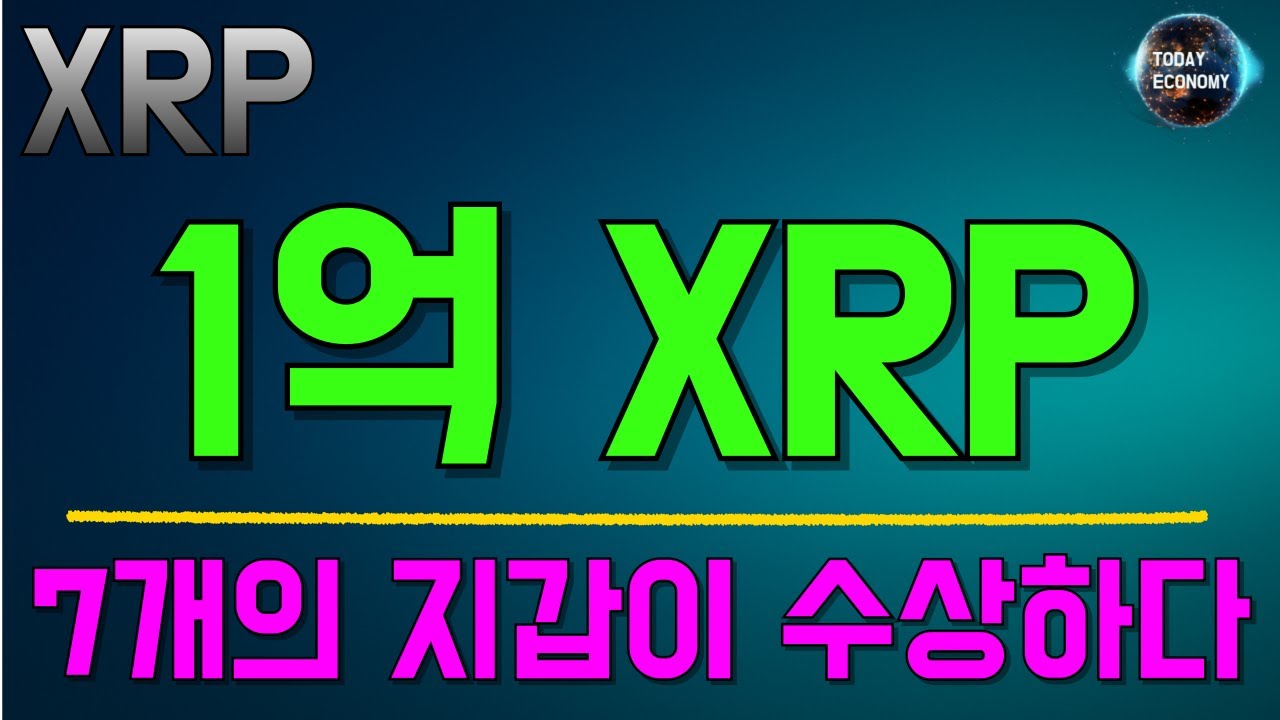 [오늘의 경제] 리플 ,, 1억 XRP / 7개의 지갑이 수상하다 - YouTube
