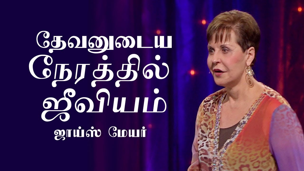 தேவனுடைய நேரத்தில் ஜீவியம் - Living In God's Timing - Joyce Meyer - YouTube