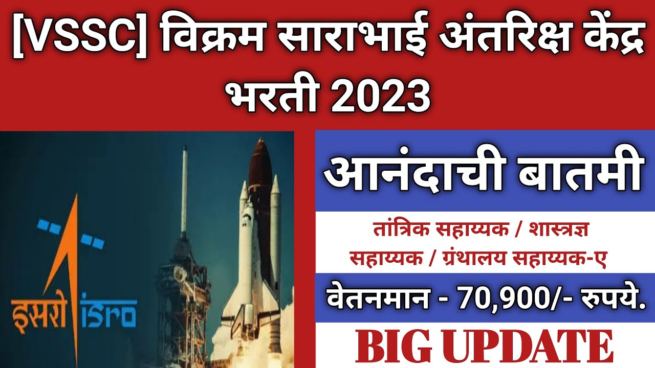 🔥[VSSC]🔥 विक्रम साराभाई अंतरिक्ष केंद्र भरती 2023 | VSSC Bharti 2023 ...