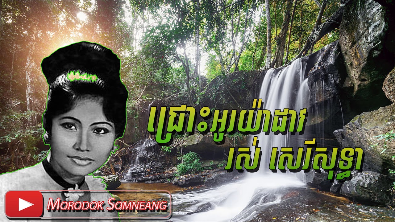 Morodok Som Neang:ជ្រោះអូរយ៉ាដាវ [រស់ សេរីសុទ្ធា] - YouTube