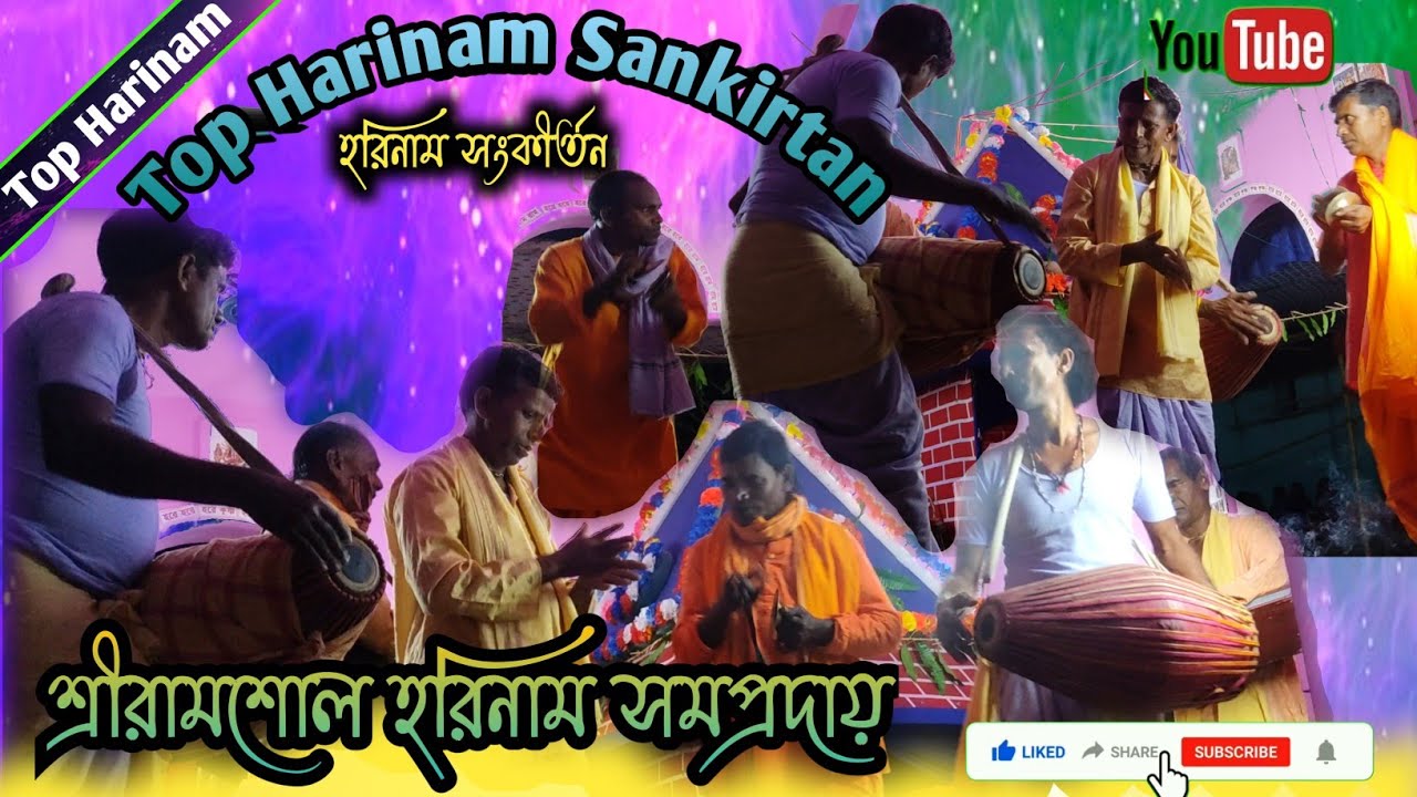 Top Harinam ॥ শ্রীরামশোল হরিনাম সমপ্রদায়, Harinam Sankirtan - YouTube