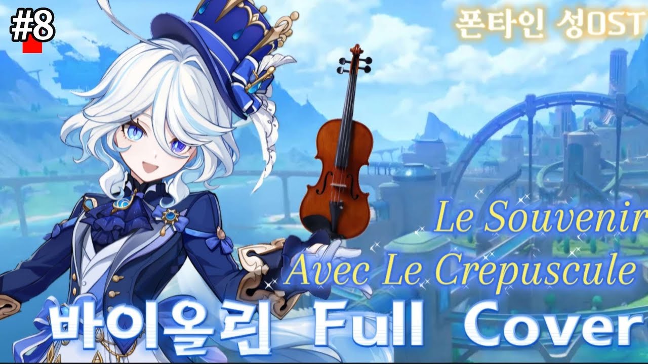 폰타인OST-'Le Souvenir Avec Le Crepuscule'Violin 풀커버 [원신|Genshin] - YouTube