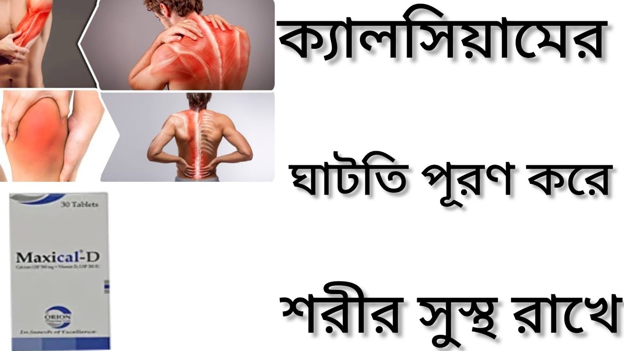Maxical D Tablet/ক্যালসিয়ামের অভাব পূরণ করার ঔষধ কি/Maxical D Tablet ...
