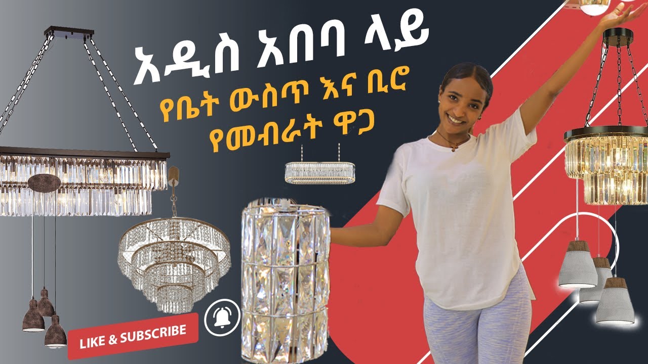 የቤት ውስጥ እና ቢሮ የመብራት ዋጋ አዲስ አበባ ላይ 2015 Lighting Types and Price in ...