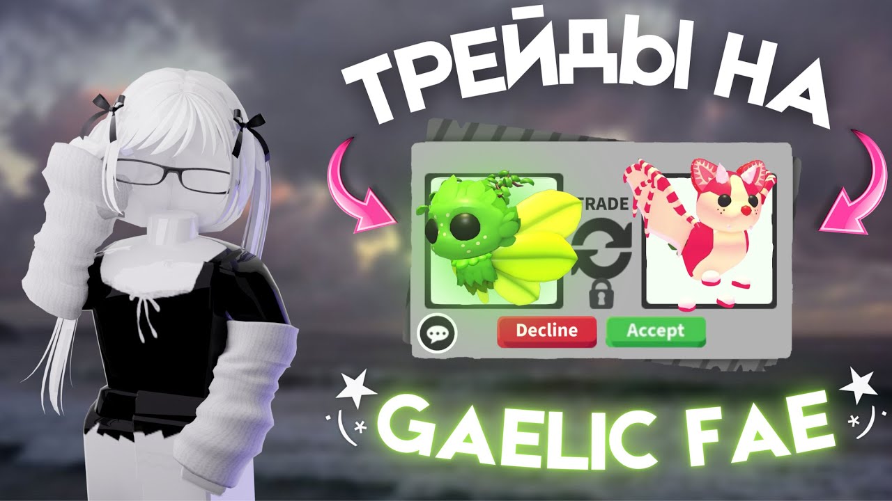 ТРЕЙДЫ НА РАЙД GAELIC FAE в адопт ми!\roblox\dar1nix\adopt me - YouTube