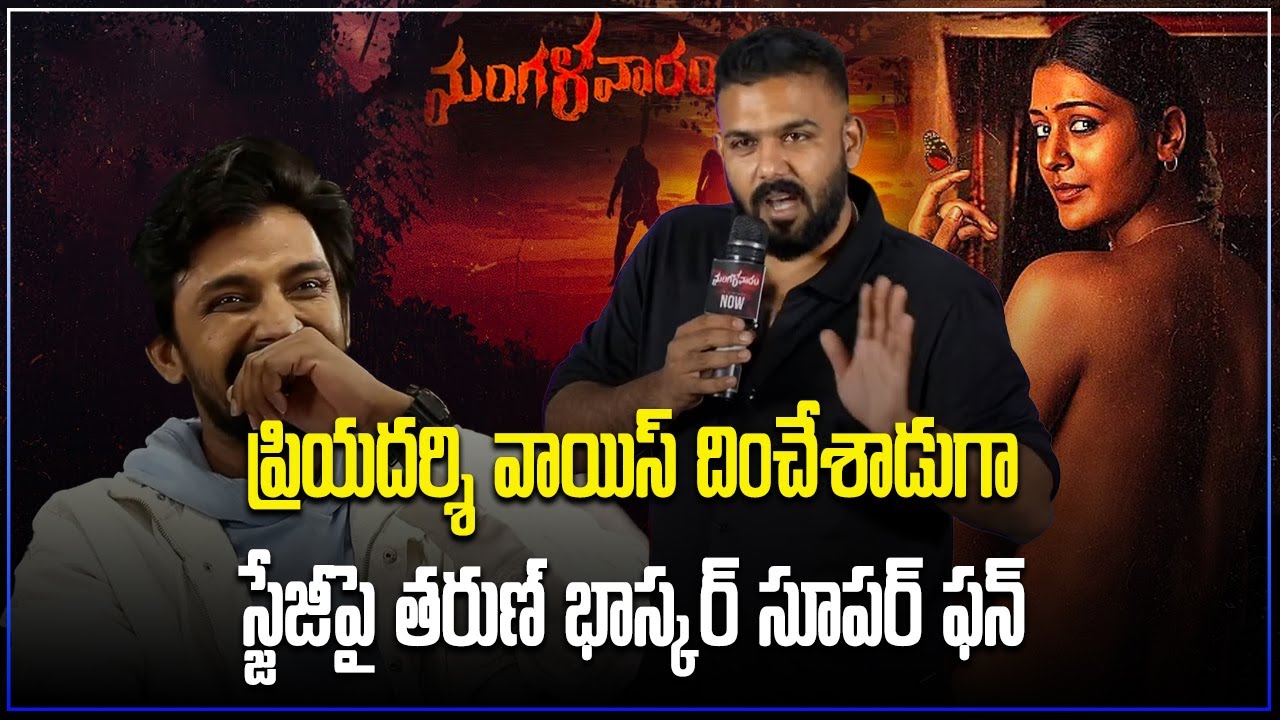 TARUN BHASKAR Fun WIth Priyadarshi @Mangalavaaram Movie Success Meet ...