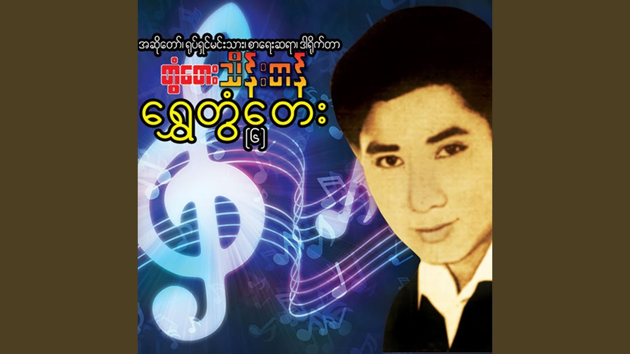 Shwe Chit Ngwe Chit Nay Yit Lay Oo - YouTube