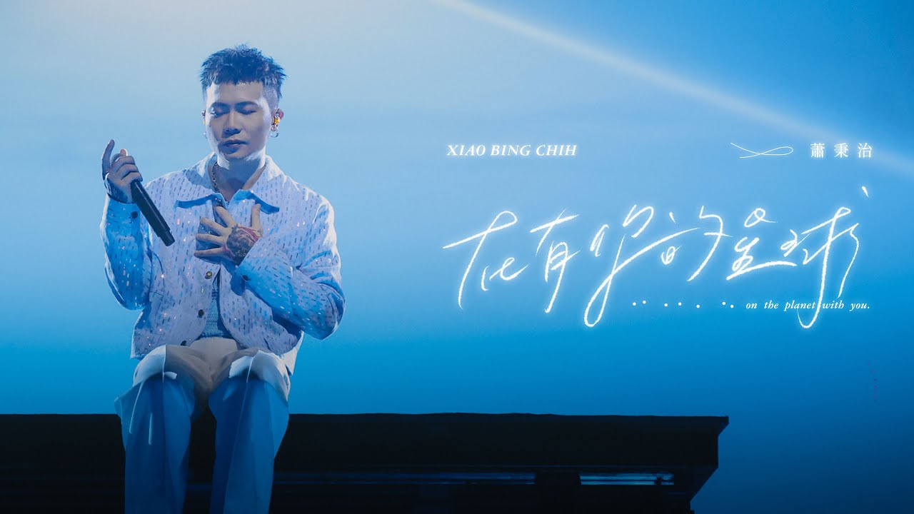 蕭秉治 Xiao Bing Chih [ 在有你的星球 On The Planet With You ] Official Music ...