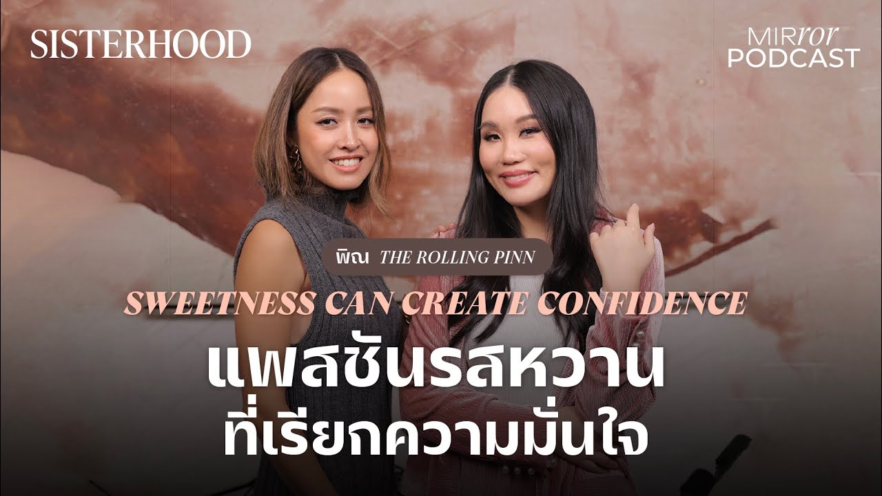 Sweetness can create confident แพสชันรสหวานที่เรียกความมั่นใจ I ...