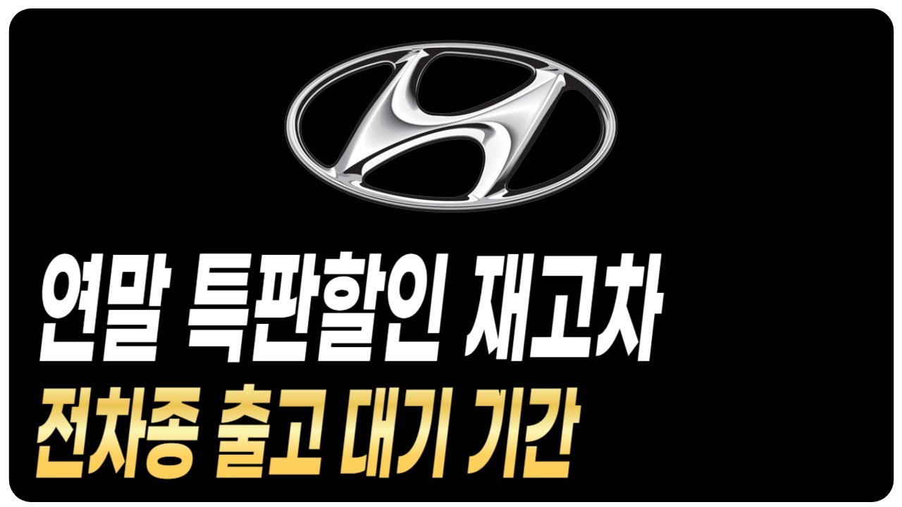 현대자동차 출고기간 특판할인 재고차 쏘렌토 카니발 그랜저 싼타페 G80 Gv80 Gv70 스포티지 투싼 장기렌트 리스 할부 견적 Youtube