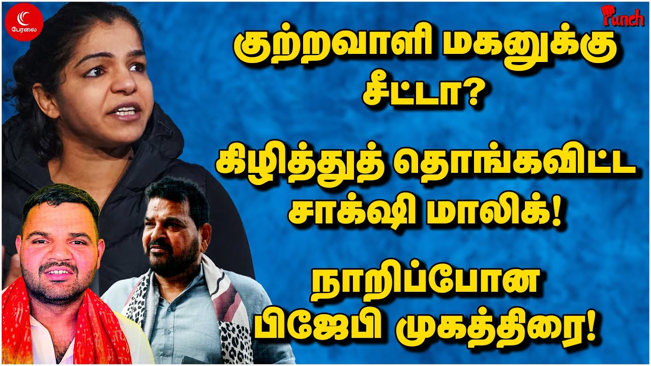 குற்றவாளி மகனுக்கு சீட்டா? கிழித்தெடுத்த சாக்‌ஷி மாலிக்! நாறிப்போன BJP ...
