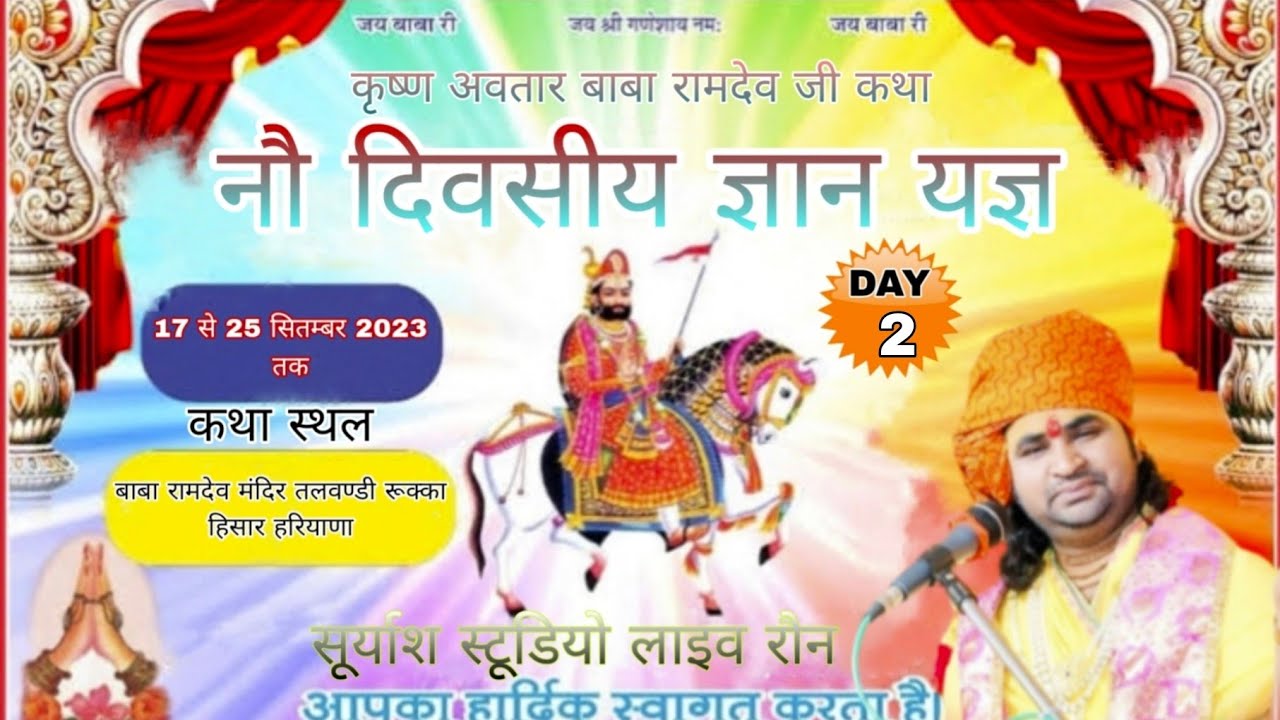 DAY 2 || Ramdev Ramayan Katha || Katha Vyash Shyam Dev Shastri Ji ...