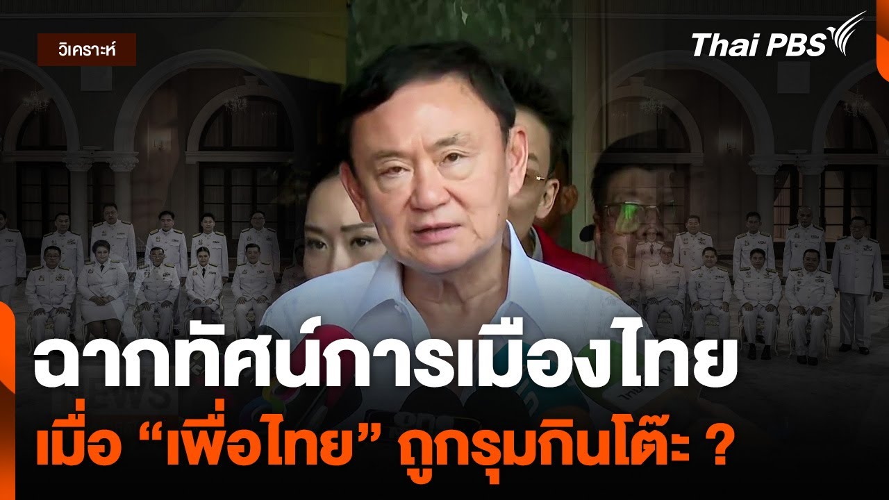ฉากทัศน์การเมืองไทย เมื่อ “เพื่อไทย” ถูกรุมกินโต๊ะ ? | ข่าวค่ำมิติใหม่ ...