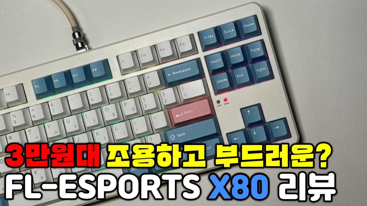 [구독자 이벤트🎁] 3만원대 가성비 최강 조용하고 부드러운 FL-ESPORTS X80 키보드 리뷰! - YouTube