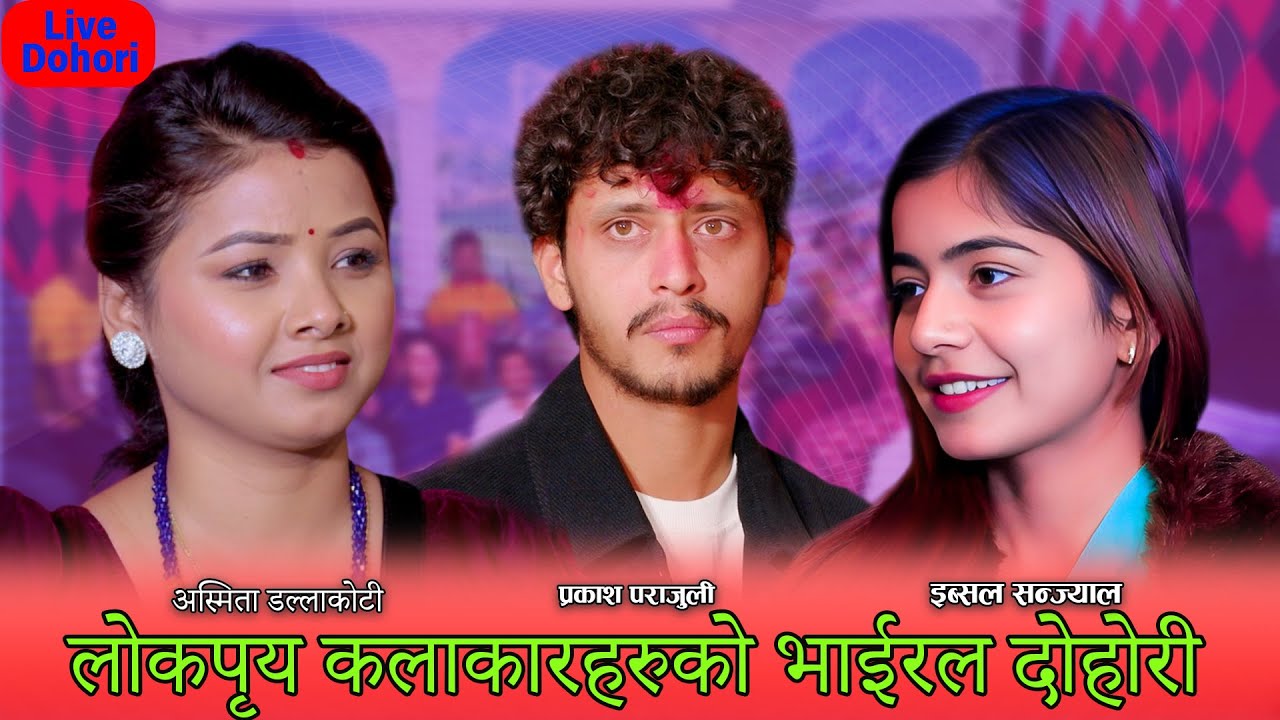 प्रकाश संग अस्मिता र इबसल को मिठो दोहोरी Prakash Parajuli & Asmita Dallakoti & Ibsal Sanjyal ...