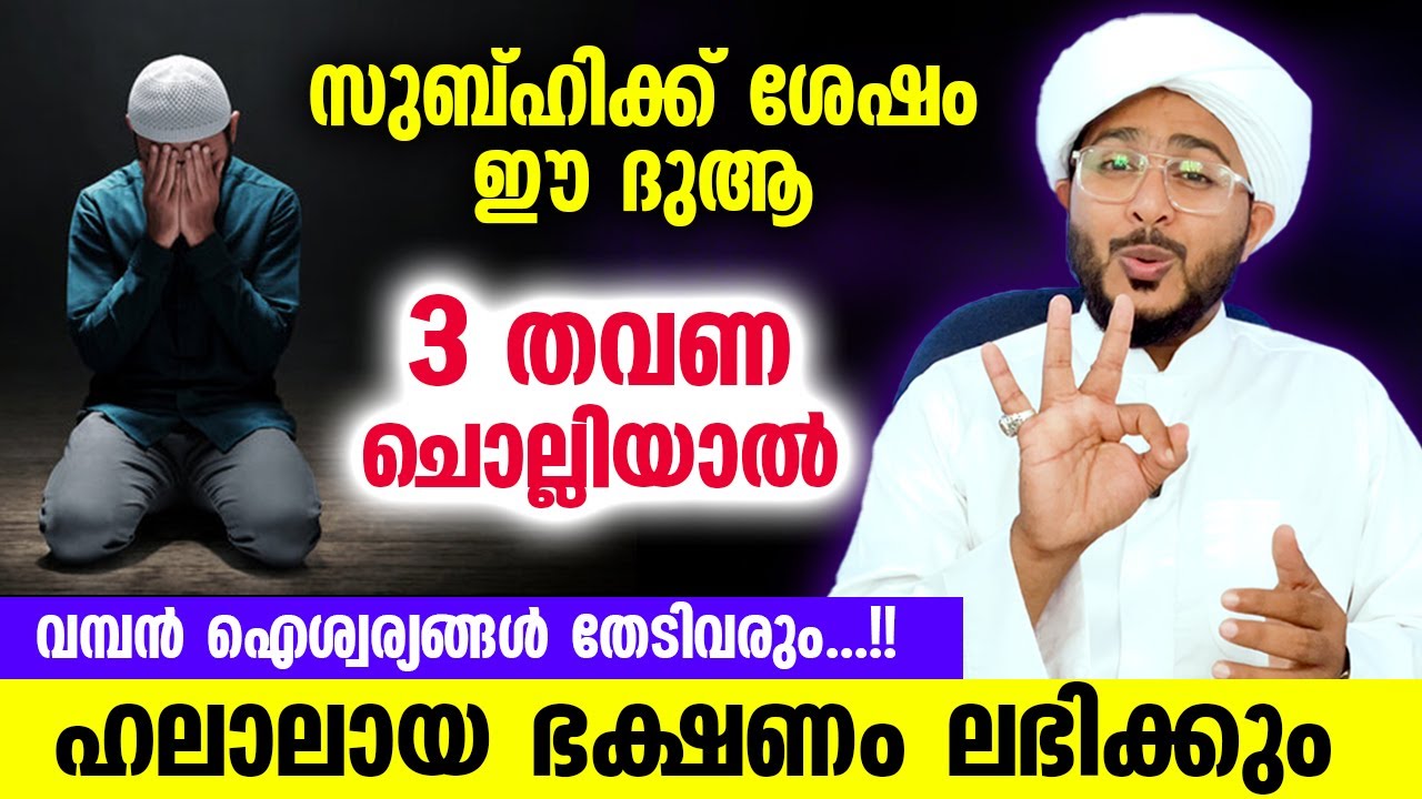 ഹലാലായ ഭക്ഷണം ലഭിക്കാൻ സുബ്ഹിക്ക് ശേഷം ഈ ദുആ 3 തവണ ചൊല്ലിയാൽ മതി ...