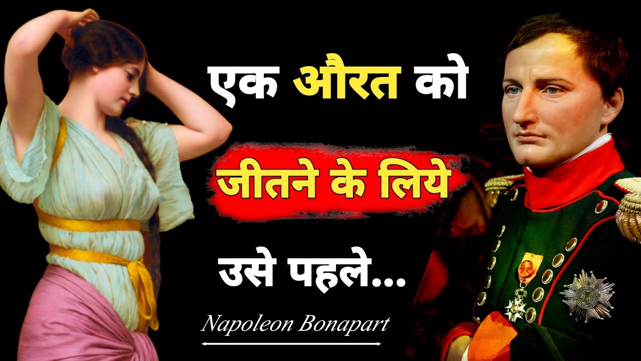 नेपोलियन बोनापार्ट के महत्वपूर्ण विचार || Wise Quotes of Nepoleon ...