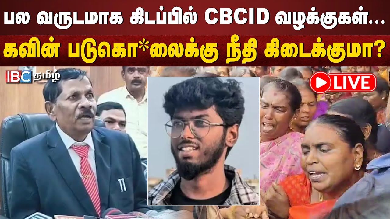 🔴LIVE: பல வருடமாக கிடப்பில் CBCID வழக்குகள்.. கவின் படுகொலைக்கு நீதி கிடைக்குமா? | Kavin Case ...