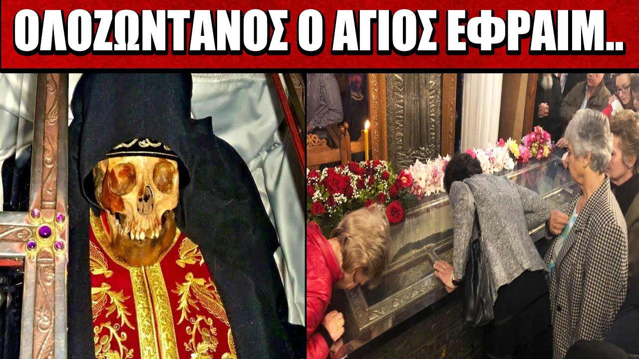 ⛔Ολοζώντανος ο Άγιος Εφραίμ της Νέας Μάκρης τριγυρνάει ανάμεσα μας ...