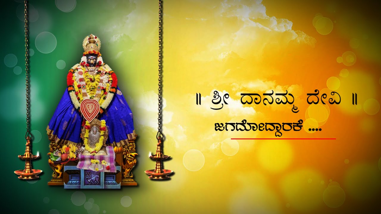 Jagadoddaarake | ಜಗದೋದ್ದಾರಕೆ | Sri Danamma Devi | Varadani Sri Danamma ...