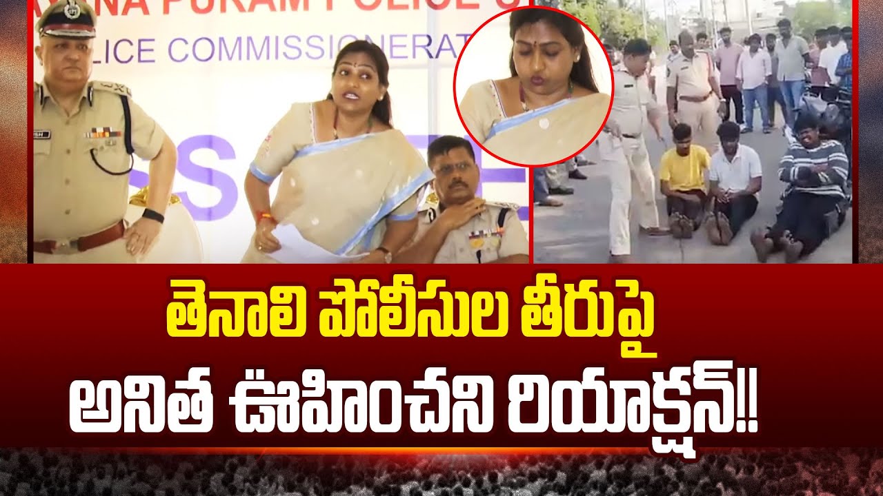 అనిత మాటలకి డీజీపీ కూడా షాక్ Home Minister Reaction On Tenali Police ...