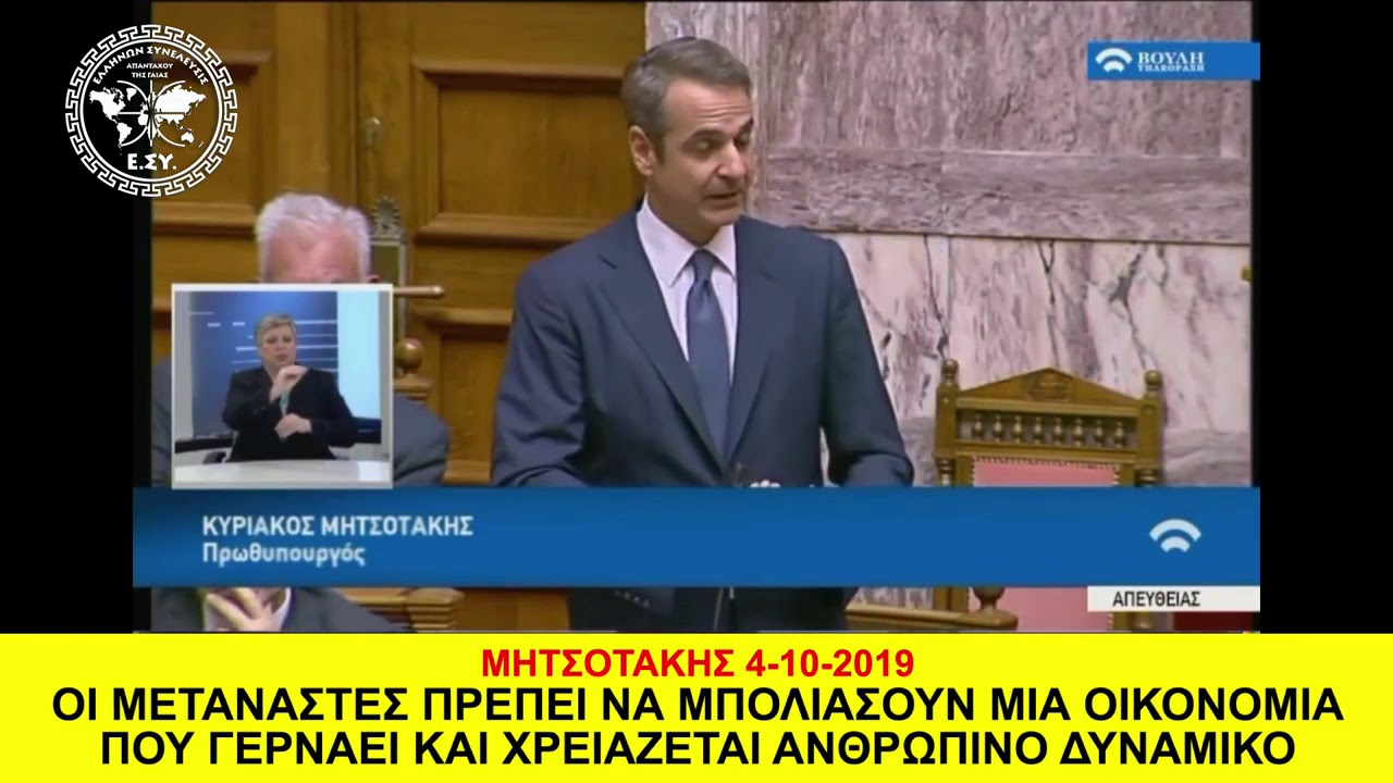 ΜΗΤΣΟΤΑΚΗΣ ΕΠΕΙΔΗ ΓΕΡΝΑΕΙ Η ΟΙΚΟΝΟΜΙΑ ΜΑΣ ΠΡΕΠΕΙ ΝΑ ΜΠΟΛΙΑΣΟΥΝ ...