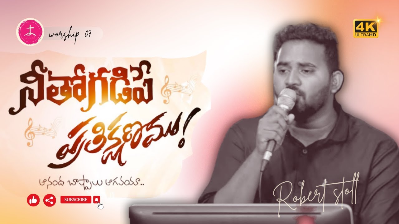 NEETHO GADIPE PRATHI KSHANAM | JYOTHI RAJU | RAJ PRAKASH PAUL | JESSY ...